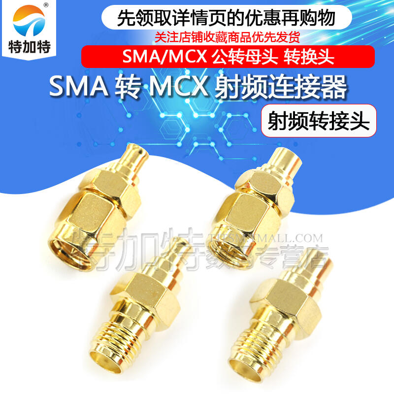 SMA/MCX轉接頭SMA/MCX-KJ-KK-JJ公轉母頭 SMA轉MCX射頻同軸連接器 | 露天市集 | 全台最大的網路購物市集
