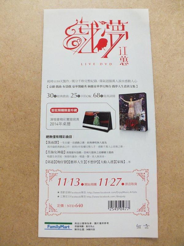 ID0329《偶像名人DM 型錄 摺頁》江蕙 - 戲夢 演唱會Live DVD預購單 / 全家 | 露天市集 | 全台最大的網路購物市集