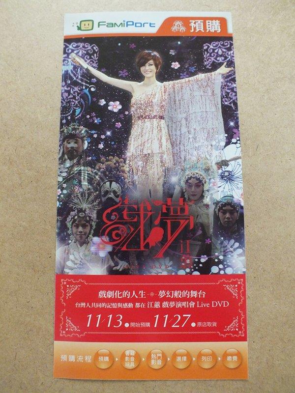 ID0329《偶像名人DM 型錄 摺頁》江蕙 - 戲夢 演唱會Live DVD預購單 / 全家 | 露天市集 | 全台最大的網路購物市集