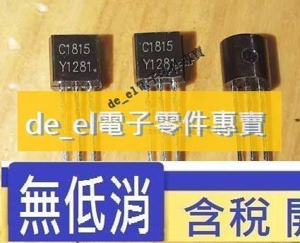 (10個1拍)電晶體 C1815/2SC1815好品質 NPN 50V好品質 150mA TO-92 10元10個 | 露天市集 | 全台最大 ...