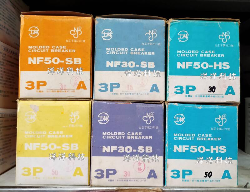 士林3P 15A 30A 50A 75A 無熔絲斷路器 NF30-SB NF50-SB NF50-HS NF100無熔絲 | 露天市集 | 全台最大的網路購物市集