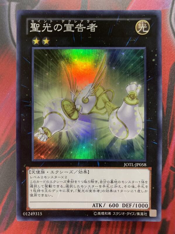 【阿哲卡鋪】遊戲王 JOTL-JP058 聖光的宣告者 亮面 搜SR12-JP041 | 露天市集 | 全台最大的網路購物市集