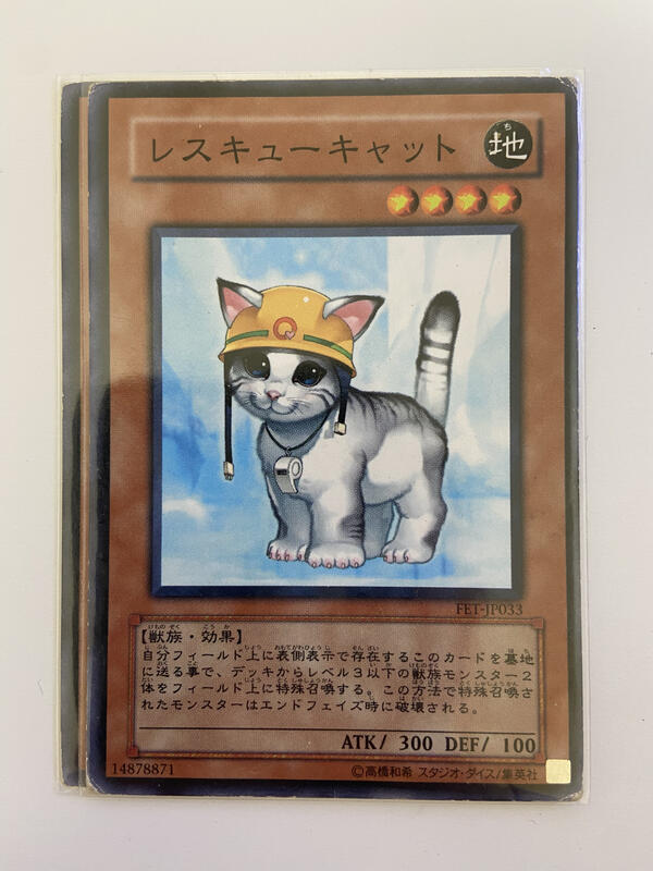 【小泥卡鋪】 FET-JP033 救援貓 普卡 角損、背刮 打牌品 同：EE3-JP153 22TP-JP103 | 露天市集 | 全台最大的網路購物市集