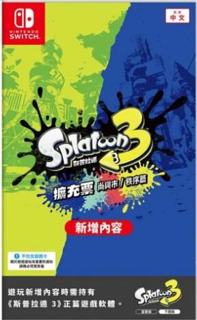 摩力科 新品 現貨 NS DLC 中文 斯普拉頓 3 漆彈大作戰 3 擴充票 4711279510188 | 露天市集 | 全台最大的網路購物市集