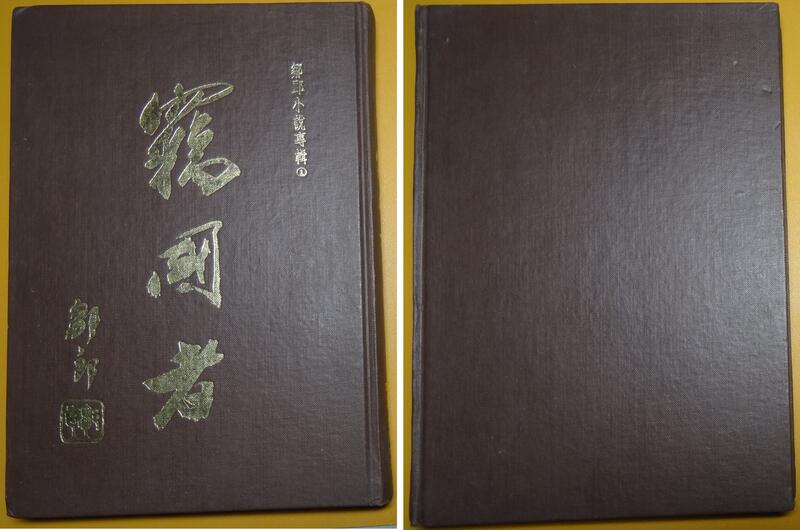 四季出版 硬殼書 鄒郎小說專輯 竊國者+陰謀者+叛諜 3本不拆售 PO349 | 露天市集 | 全台最大的網路購物市集