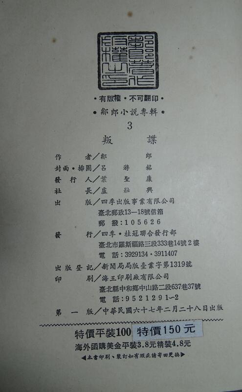 四季出版 硬殼書 鄒郎小說專輯 竊國者+陰謀者+叛諜 3本不拆售 PO349 | 露天市集 | 全台最大的網路購物市集