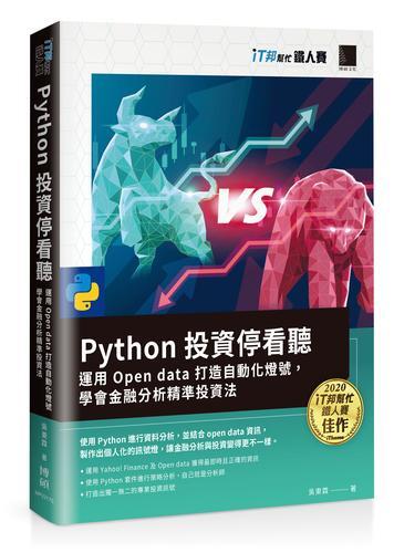 Python 投資停看聽：運用 Open data 打造自動化燈號，學[88折] TAAZE讀冊生活 | 露天市集 | 全台最大的網路購物市集