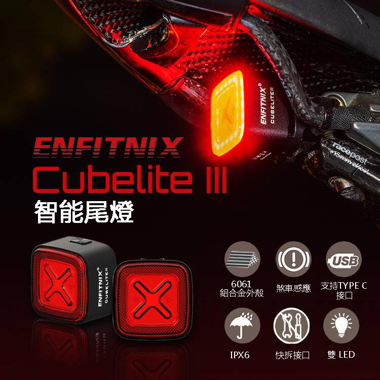 第三代【速度公園】ENFITNIX CubeLite III 自行車智能尾燈，煞車運動感應 自動休眠 防水，後燈 車燈 | 露天市集 | 全台 ...