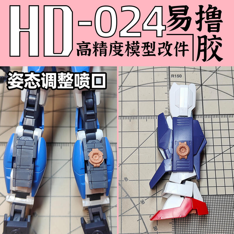 【小短腿玩具世界】狗造社 HD-024 噴口 細節補品 鋼彈 | 露天市集 | 全台最大的網路購物市集
