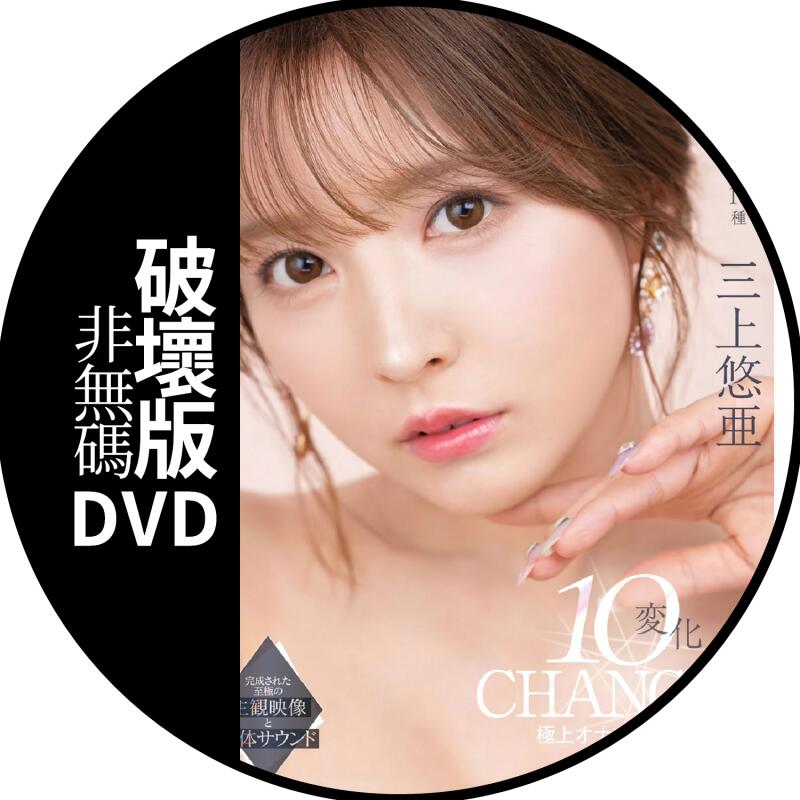 V-0028「有碼破解非無碼」三上悠亞 | 露天市集 | 全台最大的網路購物市集