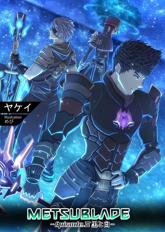 [Mu’s C105 同人誌代購] [ヤケイ 等] 【小説】METSUBLADE -EpisodeⅢ 黒と白- (異度 | 露天市集 | 全台最大的網路購物市集