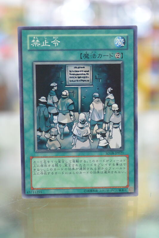 D-本 遊戲王 SD18-JP021 禁止令 普卡 --台南現貨 | 露天市集 | 全台最大的網路購物市集