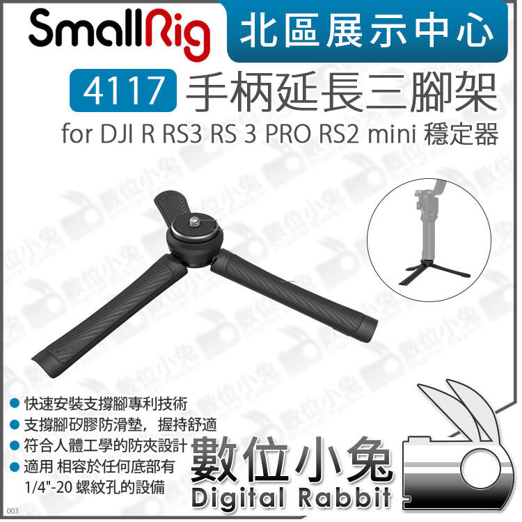 數位小兔【SmallRig 4117 手柄延長三腳架】適用 穩定器 DJI R RS3 RS 3 PRO RS2 min | 露天市集 | 全 ...