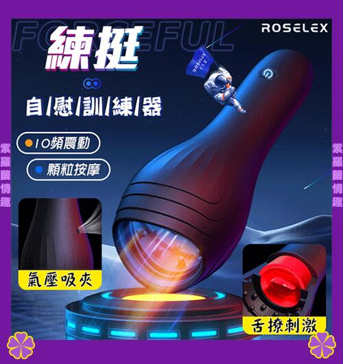 紫羅蘭情趣 ROSELEX 勞樂斯 ‧ 練挺 10頻震動+舌舔 按摩顆粒氣壓吸夾自慰訓練器 (自慰器飛機杯名器) | 露天市集 | 全台最大的 ...