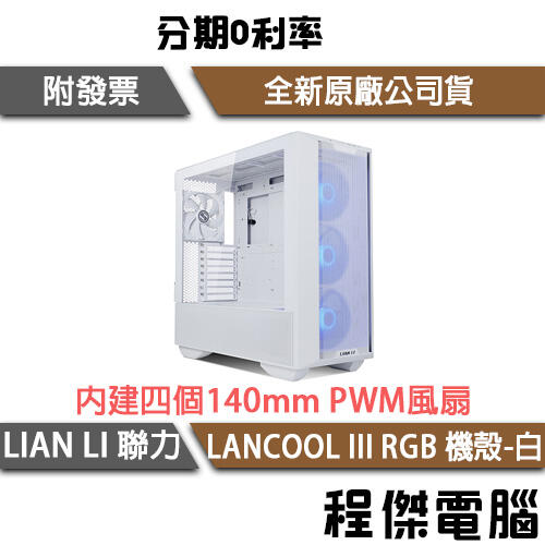 【LIAN LI 聯力】LANCOOL III RGB E-ATX 機殼『高雄程傑電腦』 | 露天市集 | 全台最大的網路購物市集
