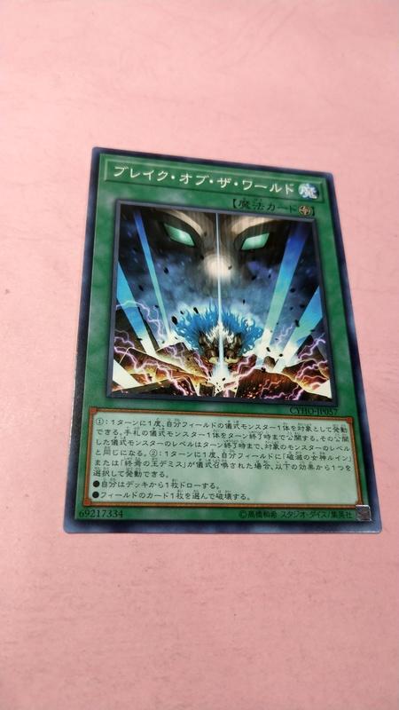 遊戲王 現貨 代賣 1005 CYHO-JP057 世界破滅 (普卡) (全新未使用) | 露天市集 | 全台最大的網路購物市集
