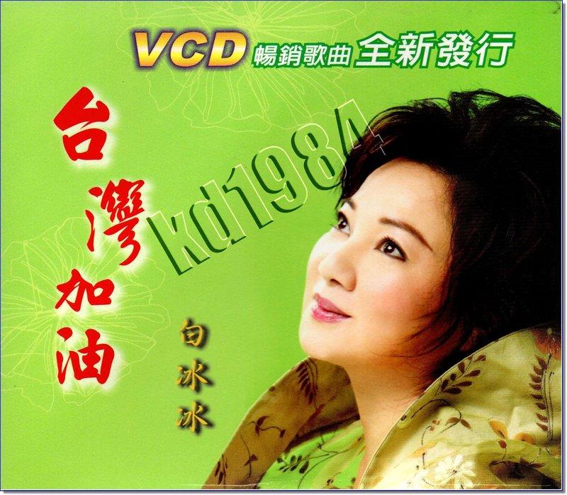 **Encore**(VCD) 白冰冰 台灣加油 (特價中) //全新商品// S183 | 露天市集 | 全台最大的網路購物市集