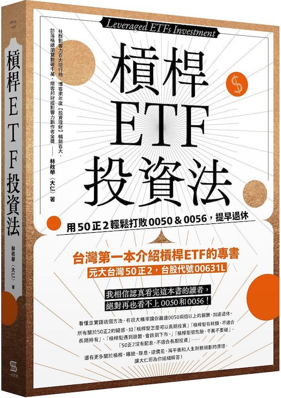 槓桿ETF投資法：用50正2輕鬆打敗0050＆0056，提早退休 | 露天市集 | 全台最大的網路購物市集