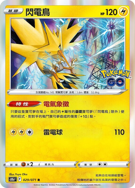【SS卡鋪】寶可夢 PTCG 中文版 閃電鳥 S10b F 029/071 R POKEMON GO | 露天市集 | 全台最大的網路購物市集