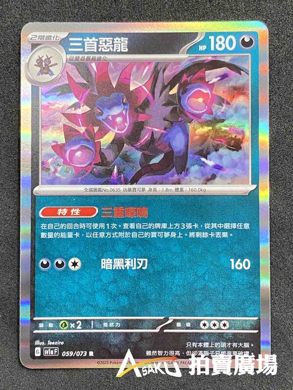 [ Asaku 拍賣廣場 ] 寶可夢 中文版 SV1A 059 三首惡龍 R | 露天市集 | 全台最大的網路購物市集
