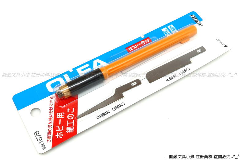 【圓融文具小妹】日本進口 OLFA 專業 鋸子筆刀 模型用 塑膠用 手工藝用之裁鋸 167B #460 | 露天市集 | 全台最大的網路購物市集