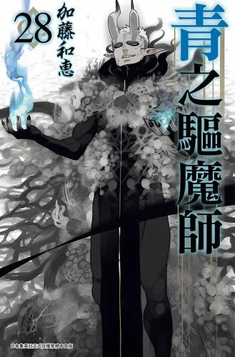 青之驅魔師（28）[88折] TAAZE讀冊生活 | 露天市集 | 全台最大的網路購物市集