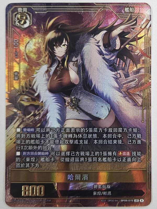 【情侶卡舖】 BP06-072 UR 哈爾濱 碧藍航線 碧藍戰卡 ALCG | 露天市集 | 全台最大的網路購物市集