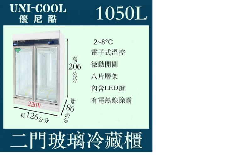 【高雄電舖】UNI-COOL優尼酷雙門立式玻璃冷藏櫃1050L 免倒水設計 小吃店/飲料店 | 露天市集 | 全台最大的網路購物市集