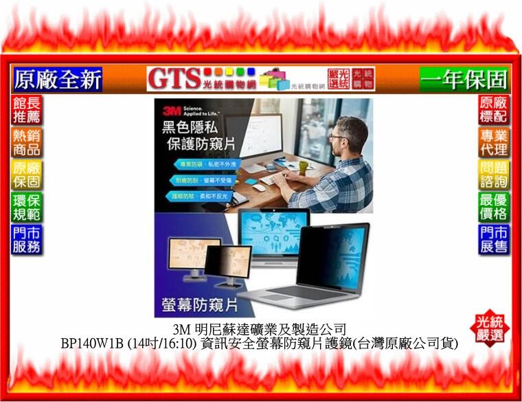 【GT電通】3M BP140W1B (14吋/16:10) 資訊安全螢幕防窺片護目鏡台灣原廠公司貨~下標先問門市庫存 | 露天市集 | 全台最 ...