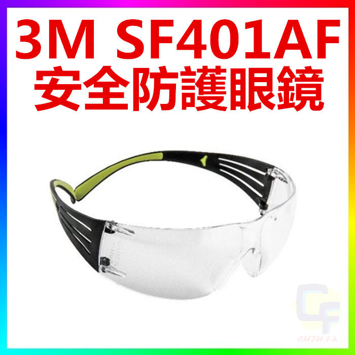 {CF舖}3M SF401AF 安全防護眼鏡(3M 401AF安全眼鏡 3M防護眼鏡 3M護目鏡 3M工安用品) | 露天市集 | 全台最大的 ...