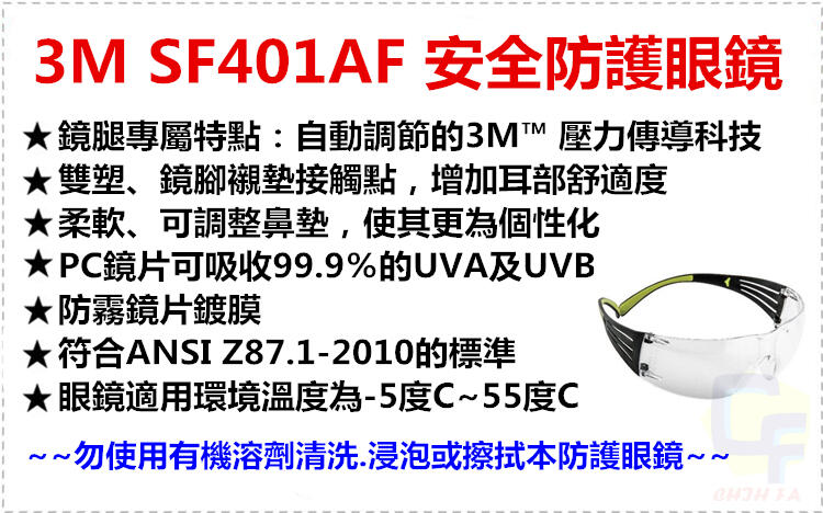 {CF舖}3M SF401AF 安全防護眼鏡(3M 401AF安全眼鏡 3M防護眼鏡 3M護目鏡 3M工安用品) | 露天市集 | 全台最大的 ...