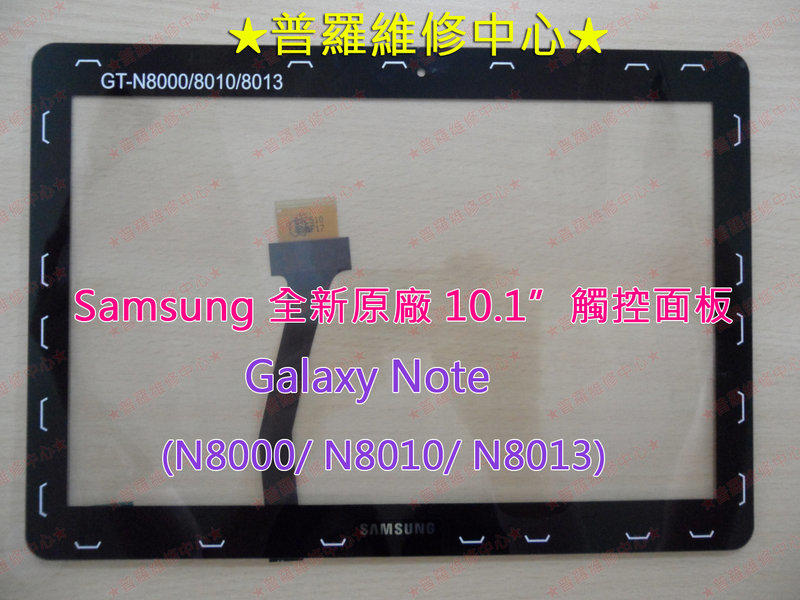 ★普羅維修中心★Samsung Galaxy Note 10.1 N8000 N8010 N8013全新原廠觸控螢幕破裂 | 露天市集 | 全 ...