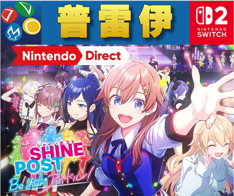 【普雷伊-桃園】預購★免運費【Switch2 NS2 Shine Post Be Your Idol!】2025 | 露天市集 | 全台最大的網路購物市集