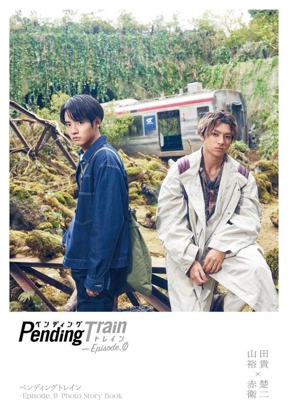代訂 9784867016169 山田裕貴and赤楚衛二 Pending Train Episode 0 寫真書 露天市集 全台最大的