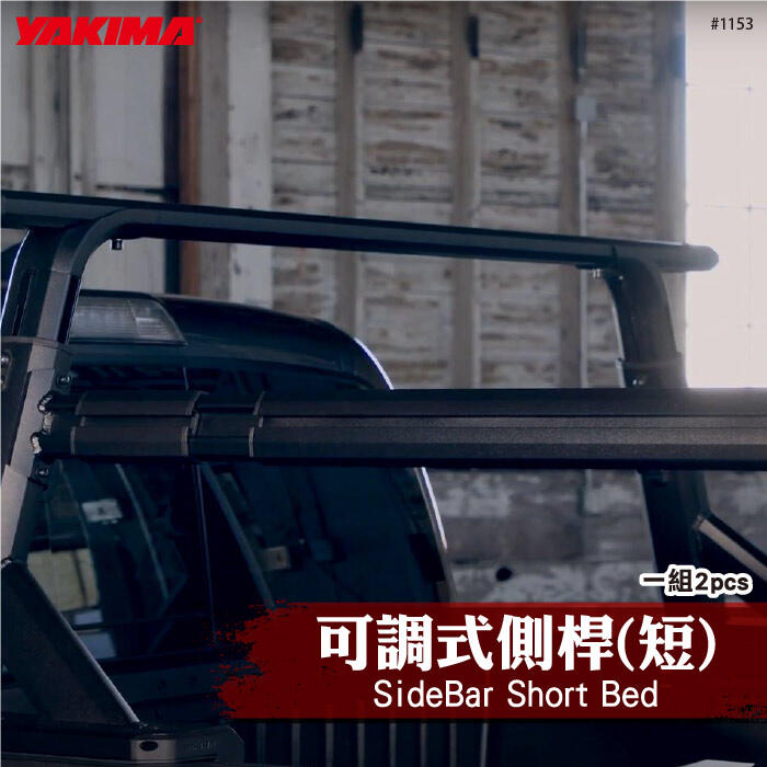 【brs光研社】1153 YAKIMA SideBar Short Bed 可調式側桿 後斗 貨斗架 置物架 | 露天市集 | 全台最大的網路購物市集