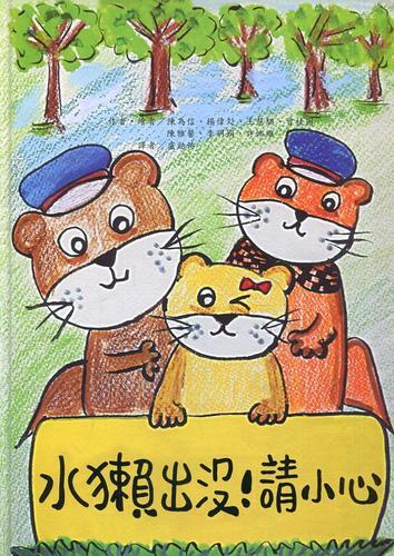 水獺出沒!請小心[精裝][95折] TAAZE讀冊生活 | 露天市集 | 全台最大的網路購物市集