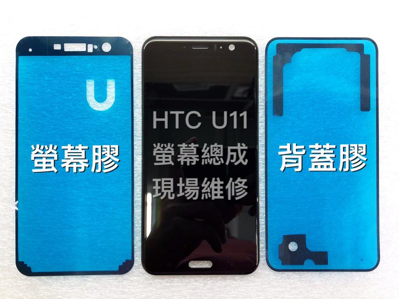 三重/永和【手機快修】HTC U11 (U-3u) 5.5吋 液晶螢幕總成 觸控面板 玻璃 u11螢幕 現場維修更換 | 露天市集 | 全台最大的網路購物市集
