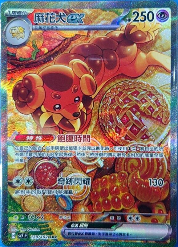 【CardMaster】寶可夢 PTCG 星晶奇跡 麻花犬ex sv7 SAR 超 129 | 露天市集 | 全台最大的網路購物市集