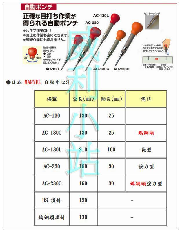 全新 日本 MARVEL AC-230C 強力型 鎢鋼頭 自動中心沖 中心沖 定位迅速 | 露天市集 | 全台最大的網路購物市集