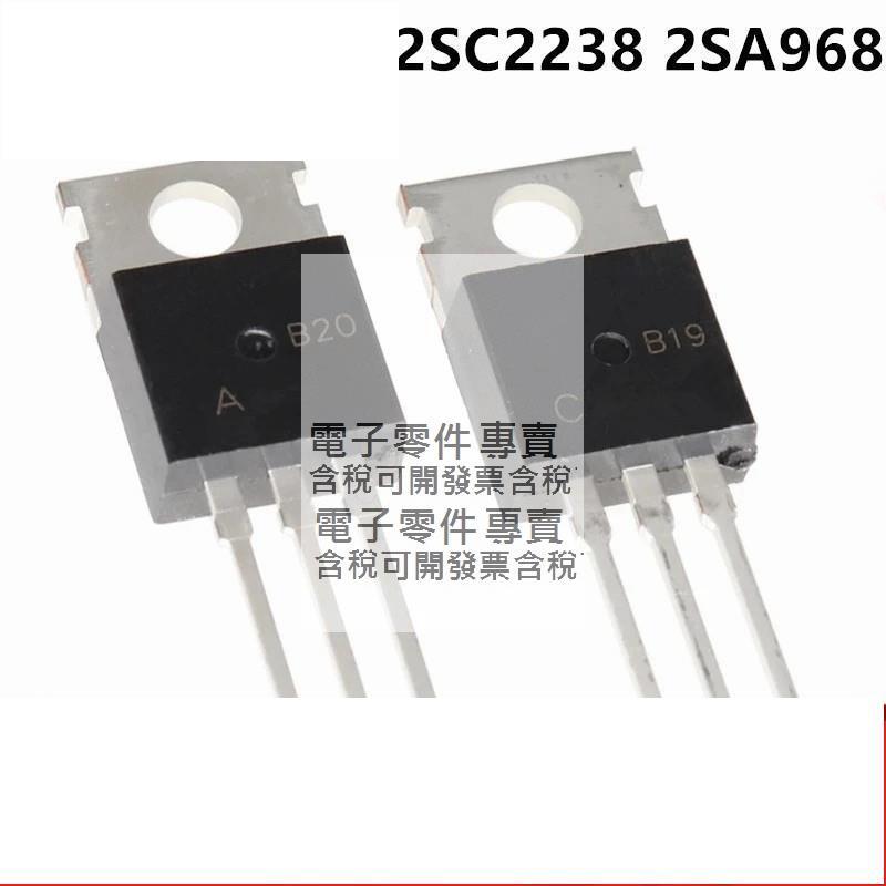 2SC2238 2SA968 160V1.5A 25W C2238 A968 音響三極管 直插TO220 | 露天市集 | 全台最大的網路購物市集