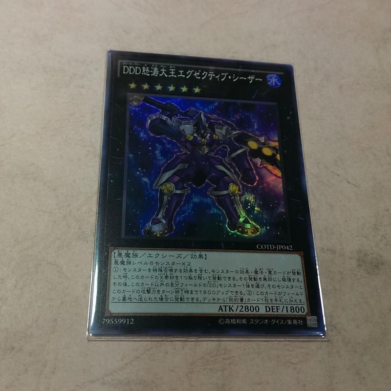遊戲王 現貨 代賣1001 COTD-JP042 DDD怒濤大王 執政官凱薩 (亮面) (全新未使用) | 露天市集 | 全台最大的網路購物市集
