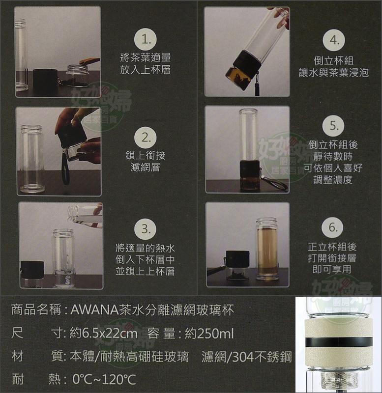 《好媳婦》AWANA【茶水分離杯濾網玻璃杯250ml】雙層玻璃杯/攜帶式泡茶杯/耐熱杯/水壺/隨手沖泡杯/泡檸檬水隔熱杯 | 露天市集 | 全台最大的網路購物市集
