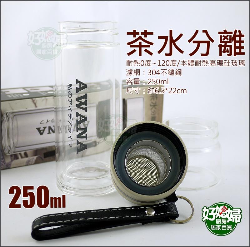 《好媳婦》AWANA【茶水分離杯濾網玻璃杯250ml】雙層玻璃杯/攜帶式泡茶杯/耐熱杯/水壺/隨手沖泡杯/泡檸檬水隔熱杯 | 露天市集 | 全台最大的網路購物市集