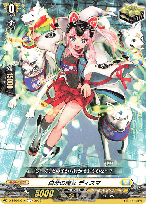 『魔窟』VG 先導者 D-SS06/016 TD 白牙の魔女 ディスマ 暴擊觸發 搜D-BT01/102 | 露天市集 | 全台最大的網路購物市集