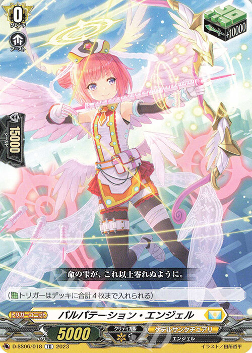 『魔窟』VG 先導者 D-SS06/018 TD パルパテーション・エンジェル 治癒觸發 搜D-BT06/096 | 露天市集 | 全台最大的網路購物市集