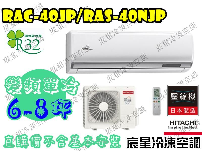 │宸星│【HITACHI】日立 分離式 冷氣式 頂級 變頻冷專 6-8坪 RAS-40NJP/RAC-40JP | 露天市集 | 全台最大的網路購物市集