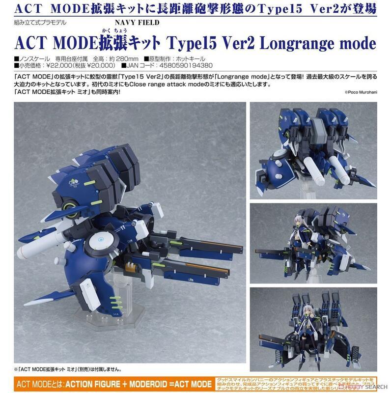 【日販】GSC ACT MODE 擴張套件 長距離砲擊型 Longrange mode~代理版現貨 | 露天市集 | 全台最大的網路購物市集