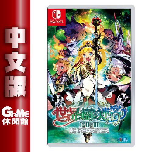 【GAME休閒館】NS Switch《世界樹的迷宮Ⅰ・Ⅱ・Ⅲ HD REMASTER》中文版【現貨】EN1015 | 露天市集 | 全台最大的 ...