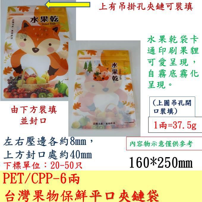 PET/CPP六兩裝台灣水果乾160*250MM夾鏈平口袋 | 露天市集 | 全台最大的網路購物市集