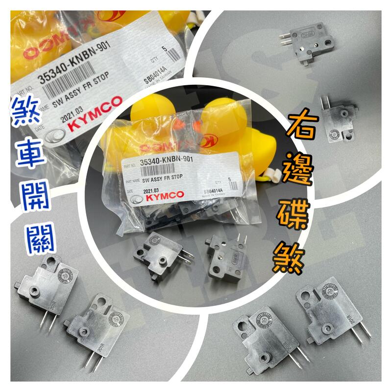 光陽三陽通用光陽厡廠煞車燈前&後置開關組左&右 XSENSE VENOX 刺激 頂客 雷霆 GP KNBN | 露天市集 | 全台最大的網路購物市集